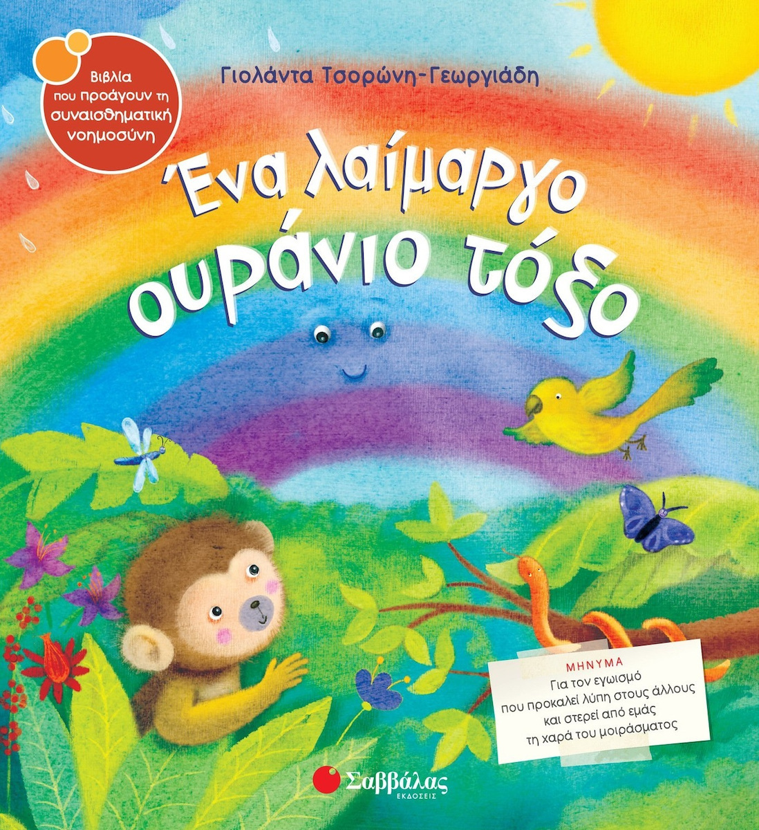Ένα λαίμαργο ουράνιο τόξο / ΓΙΟΛΑΝΤΑ ΤΣΟΡΩΝΗ - ΓΕΩΡΓΙΑΔΗ | Skroutz Βιβλία