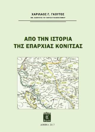 ΑΠΟ ΤΗΝ ΙΣΤΟΡΙΑ ΤΗΣ ΕΠΑΡΧΙΑΣ ΚΟΝΙΤΣΑΣ | Skroutz.gr