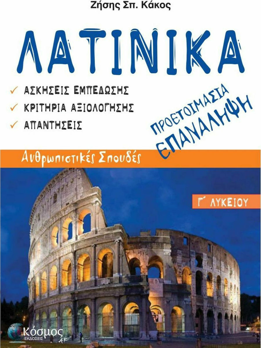 ΛΑΤΙΝΙΚΑ Γ ΛΥΚΕΙΟΥ ΠΡΟΕΤΟΙΜΑΣΙΑ ΕΠΑΝΑΛΗΨΗ | Skroutz.gr
