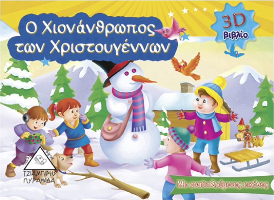 Ο χιονάνθρωπος των Χριστουγέννων, Με αναδιπλούμενες εικόνες - Brijbasi ...