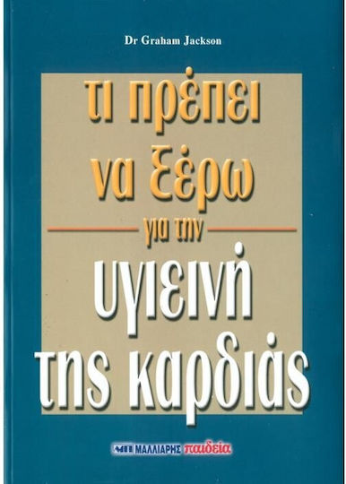 ΟΛΑ ΟΣΑ ΠΡΕΠΕΙ ΝΑ ΞΕΡΕΤΕ ΓΙΑ ΤΗΝ ΥΓΙΕΙΝΗ ΤΗΣ ΚΑΡΔΙΑΣ | Skroutz Bücher