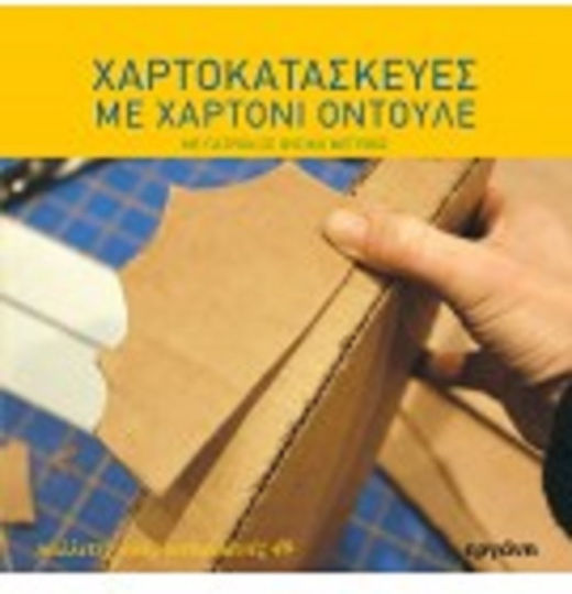 ΧΑΡΤΟΚΑΤΑΣΚΕΥΕΣ ΜΕ ΧΑΡΤΟΝΙ ΟΝΤΟΥΛΕ | Skroutz.gr