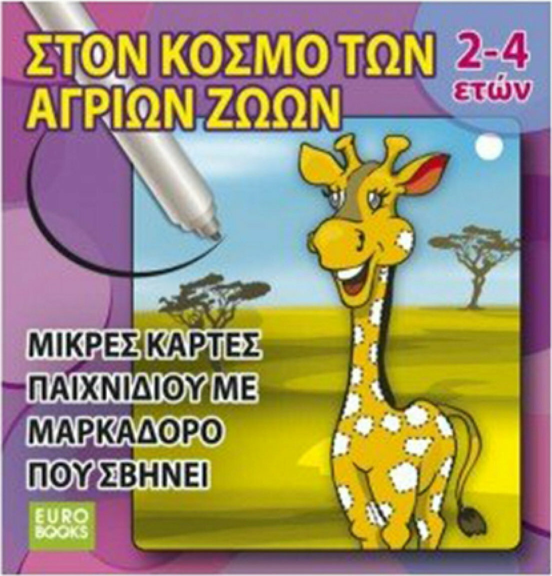 ΣΤΟΝ ΚΟΣΜΟ ΤΩΝ ΑΓΡΙΩΝ ΖΩΩΝ | Skroutz.gr