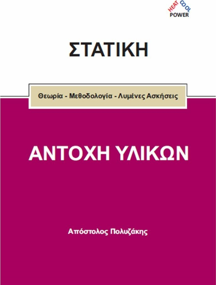 ΣΤΑΤΙΚΗ ΚΑΙ ΑΝΤΟΧΗ ΥΛΙΚΩΝ | Skroutz Βιβλία