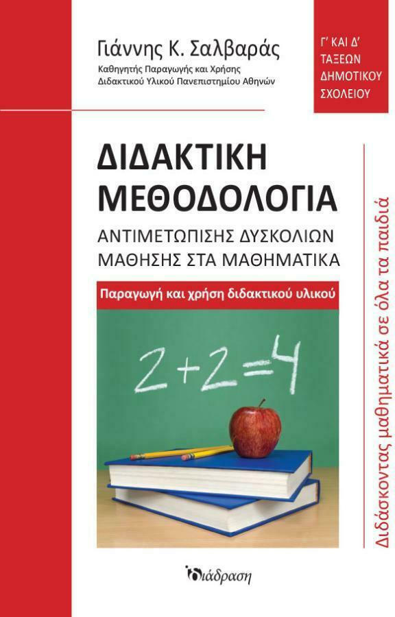 ΔΙΔΑΚΤΙΚΗ ΜΕΘΟΔΟΛΟΓΙΑ Γ ΚΑΙ Δ ΤΑΞΕΩΝ ΔΗΜΟΤΙΚΟΥ ΣΧΟΛΕΙΟΥ | Skroutz.gr