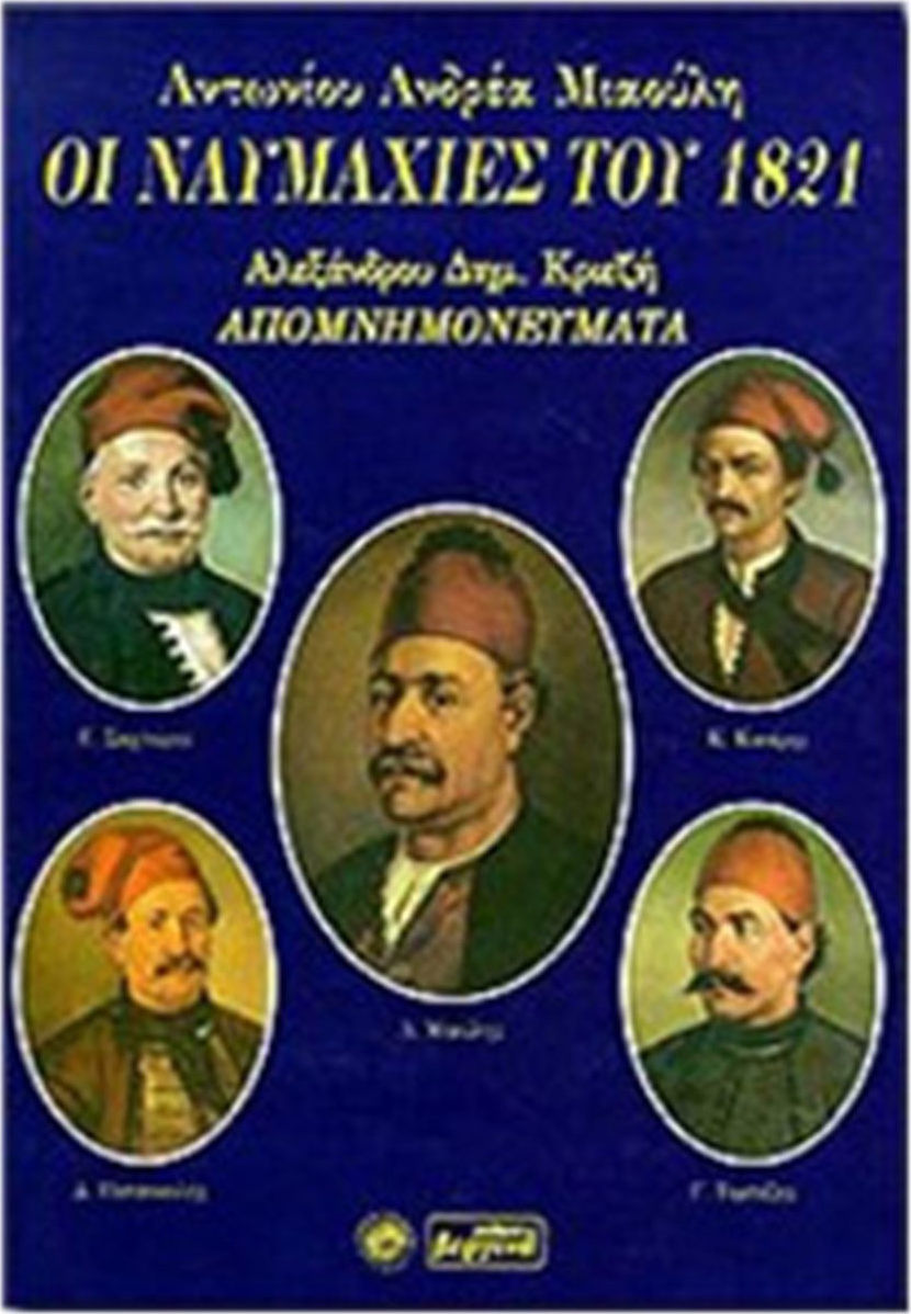 ΟΙ ΝΑΥΜΑΧΙΕΣ ΤΟΥ 1821 ΑΠΟΜΝΗΜΟΝΕΥΜΑΤΑ | Skroutz Βιβλία