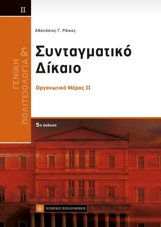 ΓΕΝΙΚΗ ΠΟΛΙΤΕΙΟΛΟΓΙΑ ΚΑΙ ΣΥΝΤΑΓΜΑΤΙΚΟ ΔΙΚΑΙΟ ΙΙ | Skroutz Bücher