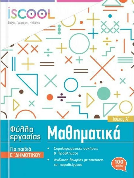 ΦΥΛΛΑ ΕΡΓΑΣΙΑΣ ΜΑΘΗΜΑΤΙΚΩΝ Ε ΔΗΜΟΤΙΚΟΥ Α ΤΕΥΧΟΣ Skroutz Eu