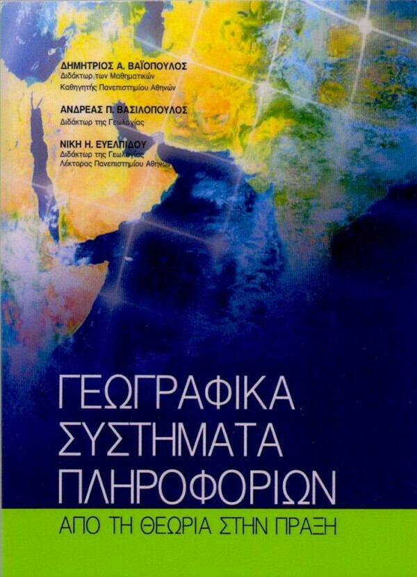 ΓΕΩΓΡΑΦΙΚΑ ΣΥΣΤΗΜΑΤΑ ΠΛΗΡΟΦΟΡΙΩΝ | Skroutz Βιβλία