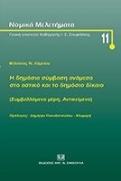 Η ΔΗΜΟΣΙΑ ΣΥΜΒΑΣΗ ΑΝΑΜΕΣΑ ΣΤΟ ΑΣΤΙΚΟ ΔΙΚΑΙΟ ΚΑΙ ΤΟ ΔΗΜΟΣΙΟ ΔΙΚΑΙΟ ...