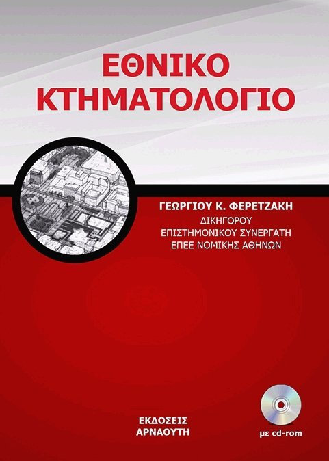 ΕΘΝΙΚΟ ΚΤΗΜΑΤΟΛΟΓΙΟ | Skroutz.gr