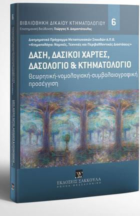 ΔΑΣΗ ΔΑΣΙΚΟΙ ΧΑΡΤΕΣ ΔΑΣΟΛΟΓΙΟ ΚΑΙ ΚΤΗΜΑΤΟΛΟΓΙΟ | Skroutz.gr