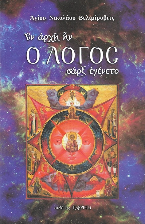 ΕΝ ΑΡΧΗ ΗΝ Ο ΛΟΓΟΣ | Skroutz Books