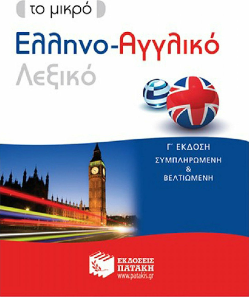 ΕΛΛΗΝΟ-ΑΓΓΛΙΚΟ ΛΕΞΙΚΟ - ΜΙΚΡΟ | Skroutz.gr