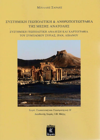 ΣΥΣΤΗΜΙΚΗ ΓΕΩΠΟΛΙΤΙΚΗ ΚΑΙ ΑΝΘΡΩΠΟΓΕΩΓΡΑΦΙΑ ΤΗΣ ΜΕΣΗΣ ΑΝΑΤΟΛΗΣ | Skroutz.gr