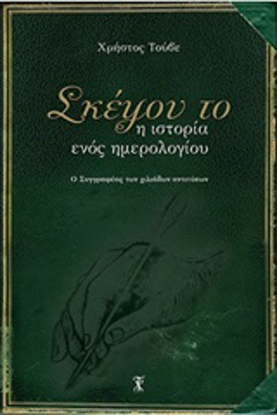 Σκέψου το: η Ιστορία Ενός Ημερολογίου - Χρήστος Τούβε | Skroutz.gr
