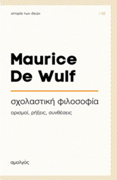 Σχολαστική φιλοσοφία, Ορισμοί, ρήξεις, συνθέσεις - Maurice de Wulf | Skroutz.gr