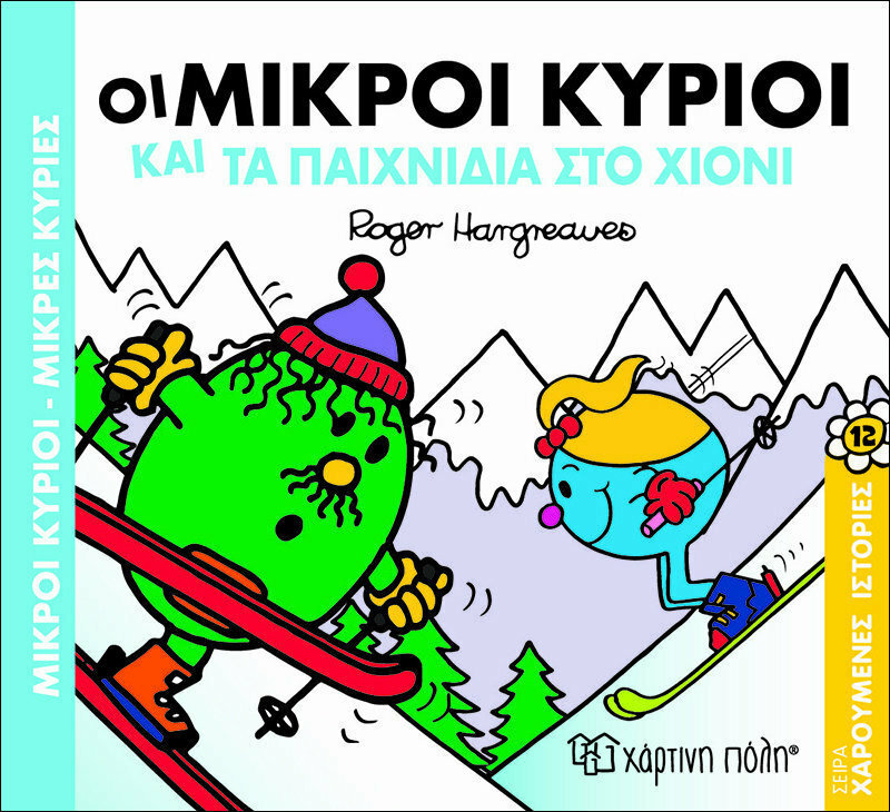 Οι μικροί κύριοι και τα παιχνίδια στο χιόνι, ΜΙΚΡΟΙ ΚΥΡΙΟΙ-ΜΙΚΡΕΣ ...