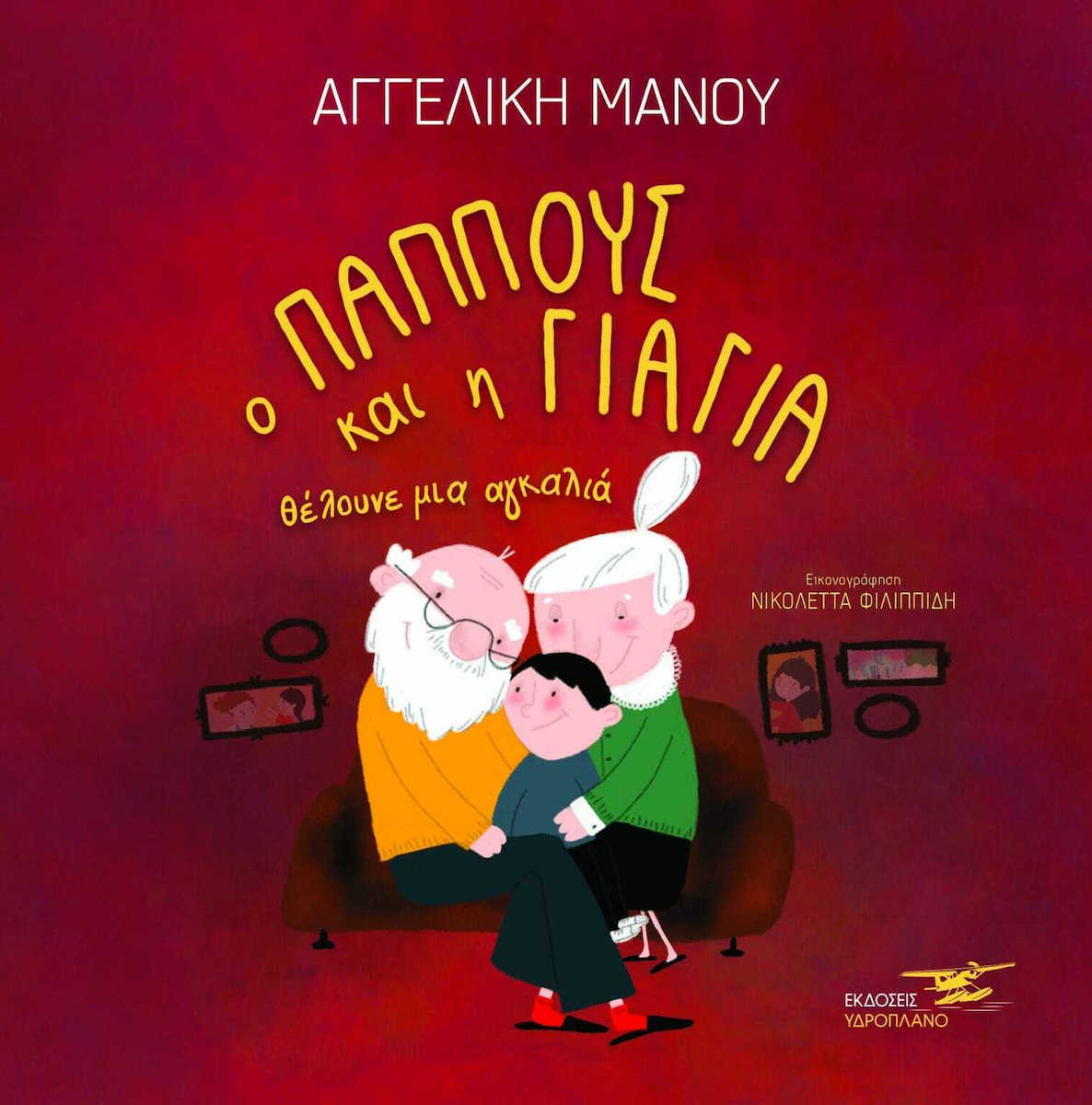 Ο παππούς και η γιαγιά θέλουνε μια αγκαλιά - Αγγελική Μάνου (Υδροπλάνο ...
