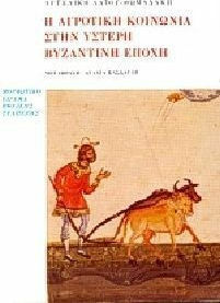 Η ΑΓΡΟΤΙΚΗ ΚΟΙΝΩΝΙΑ ΣΤΗΝ ΥΣΤΕΡΗ ΒΥΖΑΝΤΙΝΗ ΕΠΟΧΗ | Skroutz.gr