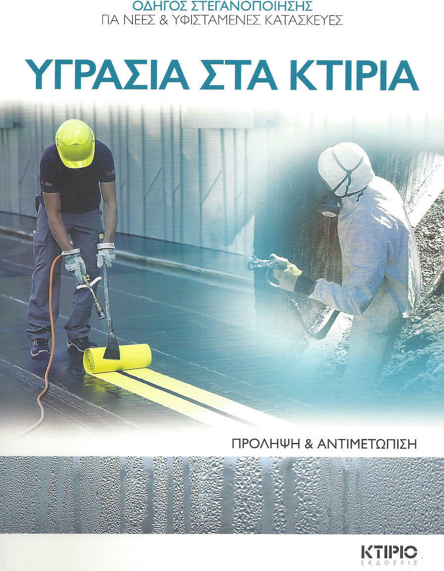 ΥΓΡΑΣΙΑ ΣΤΑ ΚΤΙΡΙΑ | Skroutz.gr