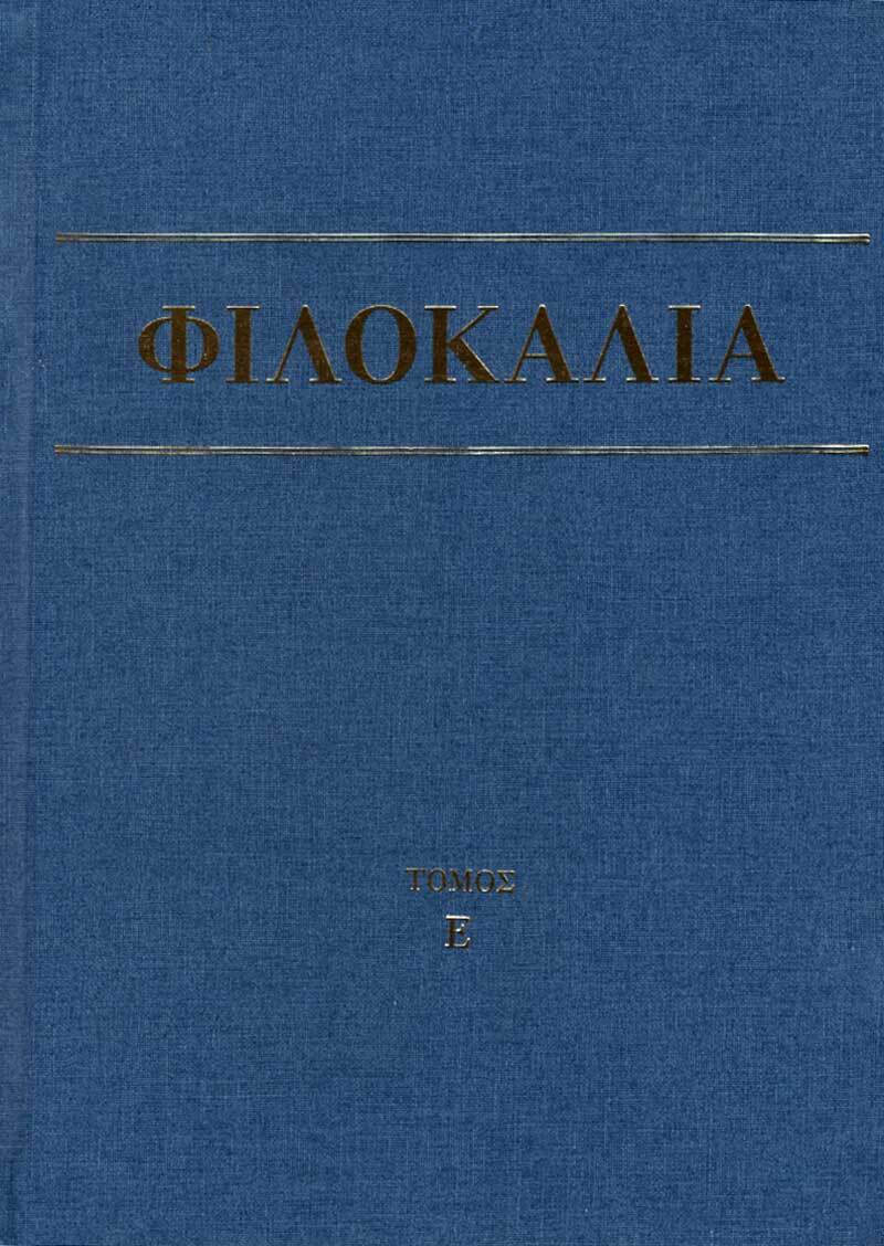 ΦΙΛΟΚΑΛΙΑ ΤΩΝ ΙΕΡΩΝ ΝΗΠΤΙΚΩΝ ΤΟΜΟΣ Ε' | Skroutz Βιβλία