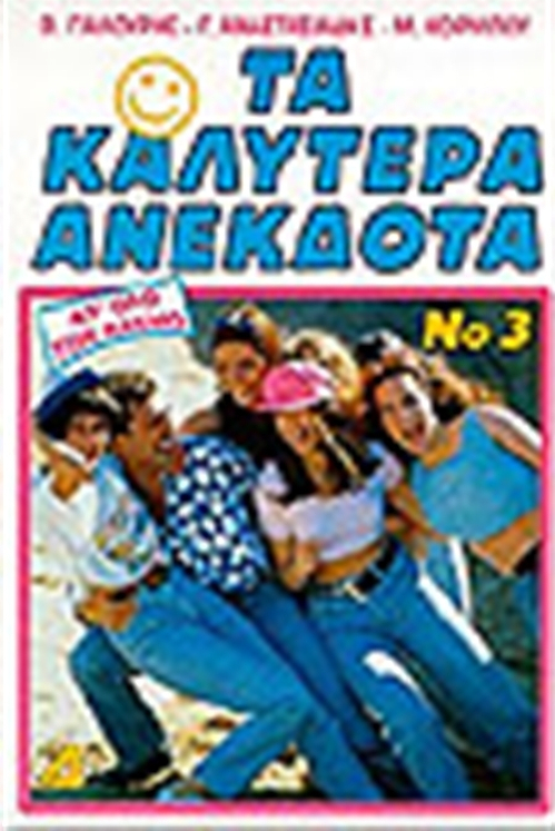 ΤΑ ΚΑΛΥΤΕΡΑ ΑΝΕΚΔΟΤΑ Νο 3 | Skroutz.gr