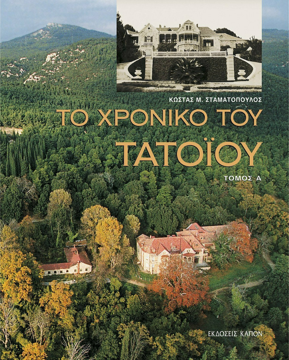 ΤΟ ΧΡΟΝΙΚΟ ΤΟΥ ΤΑΤΟΙΟΥ (ΔΙΤΟΜΟ) | Skroutz.gr