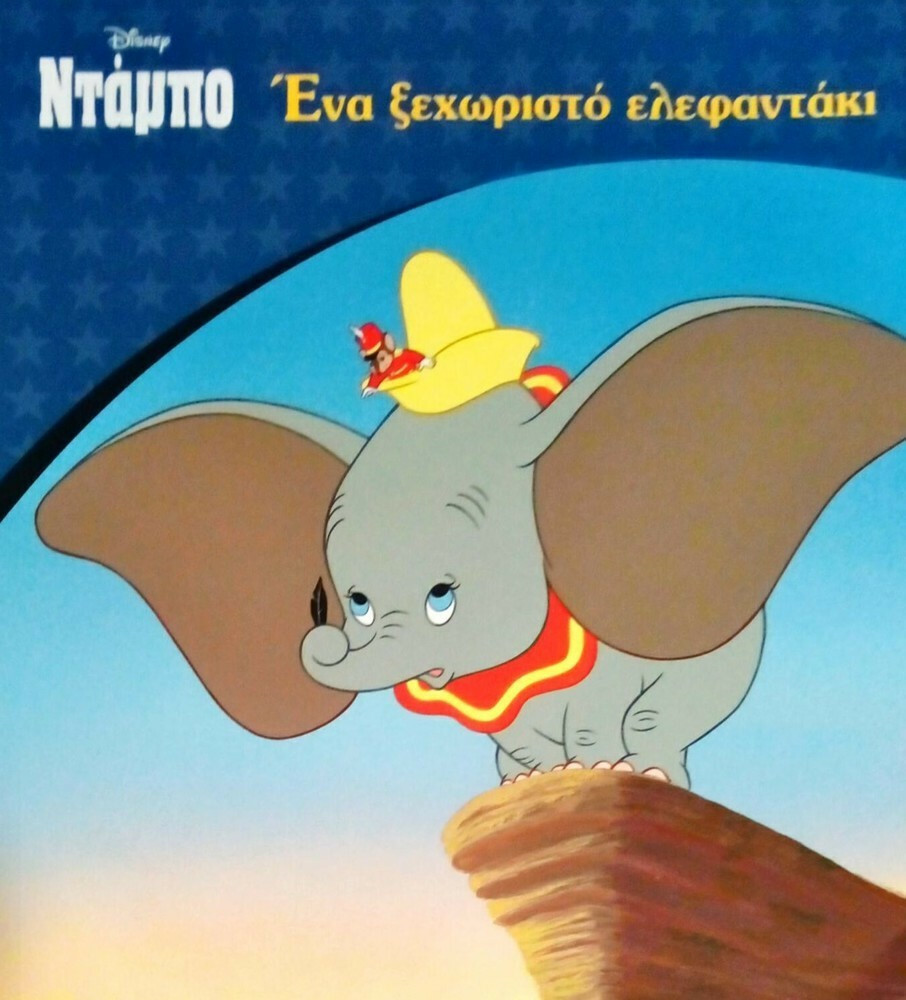 ΝΤΑΜΠΟ - ΕΝΑ ΞΕΧΩΡΙΣΤΟ ΕΛΕΦΑΝΤΑΚΙ | Skroutz.gr