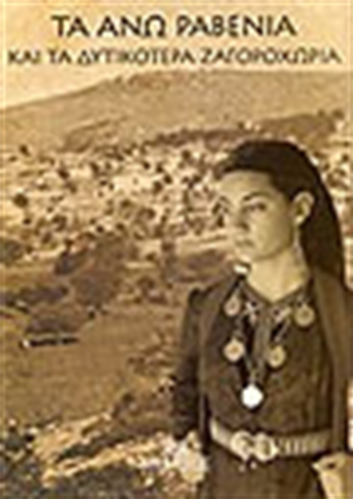 ΤΑ ΑΝΩ ΡΑΒΕΝΙΑ ΚΑΙ ΤΑ ΔΥΤΙΚΟΤΕΡΑ ΖΑΓΟΡΟΧΩΡΙΑ | Skroutz.gr