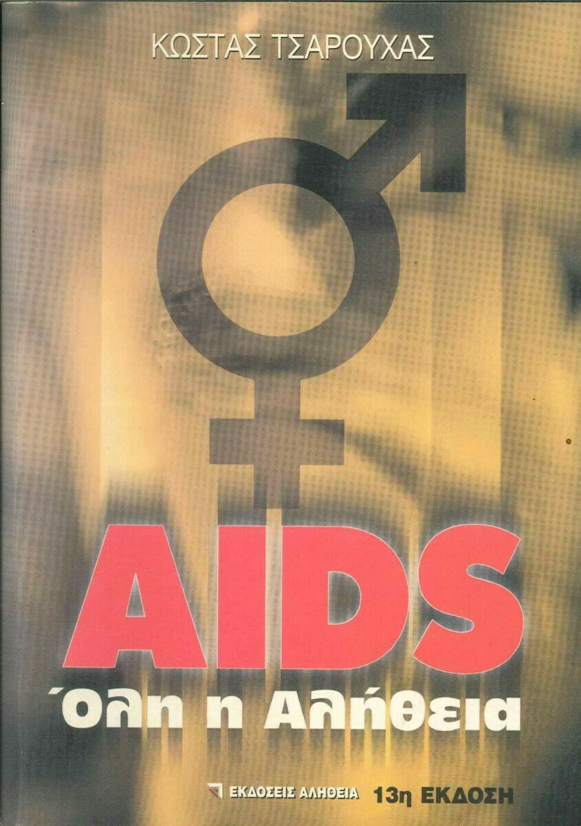 AIDS ΟΛΗ Η ΑΛΗΘΕΙΑ | Skroutz.gr