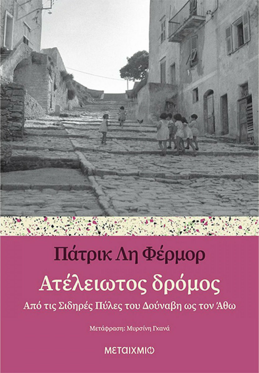 Ατέλειωτος Δρόμος, Από τις Σιδηρές Πύλες του Δούναβη ως τον άθω ...