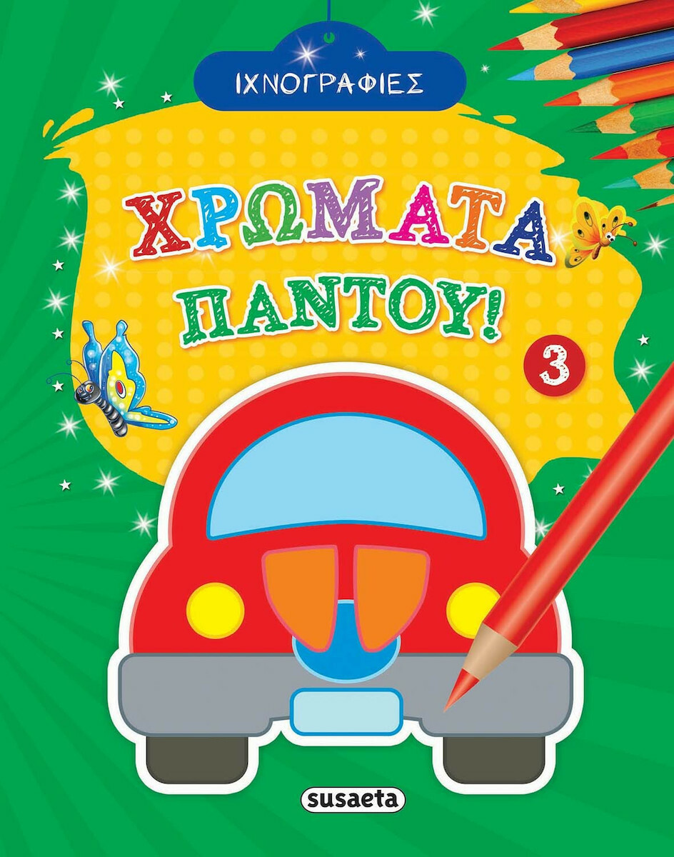 Ιχνογραφίες Χρώματα Παντού 3 | Skroutz.gr