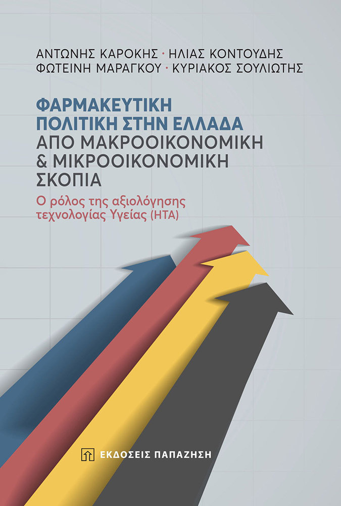 ΦΑΡΜΑΚΕΥΤΙΚΗ ΠΟΛΙΤΙΚΗ ΣΤΗΝ ΕΛΛΑΔΑ | Skroutz Βιβλία