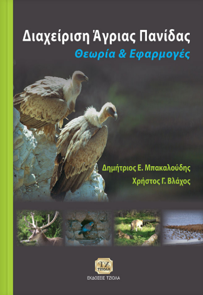 ΔΙΑΧΕΙΡΙΣΗ ΑΓΡΙΑΣ ΠΑΝΙΔΑΣ | Skroutz.gr