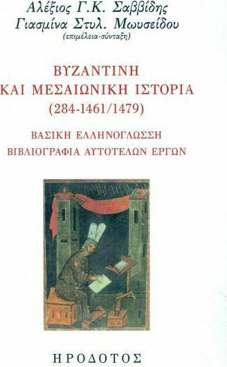 ΒΥΖΑΝΤΙΝΗ ΚΑΙ ΜΕΣΑΙΩΝΙΚΗ ΙΣΤΟΡΙΑ | Skroutz.gr