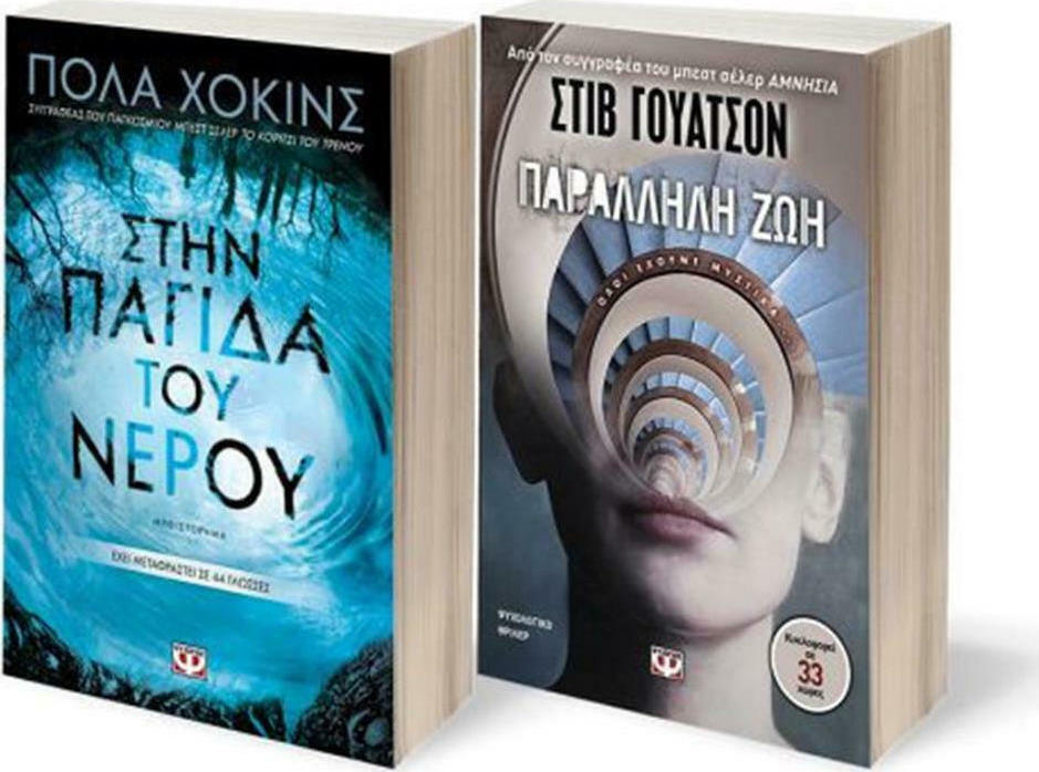 Σετ "στην Παγίδα του Νερού" & "παράλληλη Ζωή" | Skroutz.gr