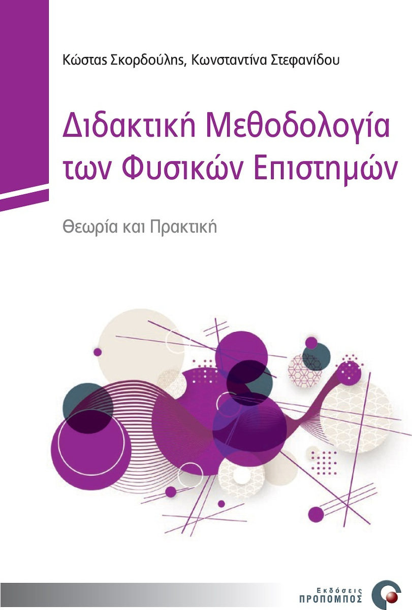 Διδακτική Μεθοδολογία των Φυσικών Επιστημών / ΚΩΝΣΤΑΝΤΙΝΟΣ Δ ...