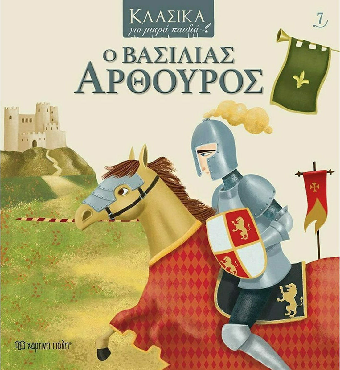 Ο Βασιλιάς Αρθούρος | Skroutz Βιβλία