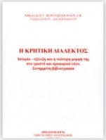 Η Κρητική Διάλεκτος, Ιστορια - Εξελιξη και η Νεωτερη Μορφη της στο ...