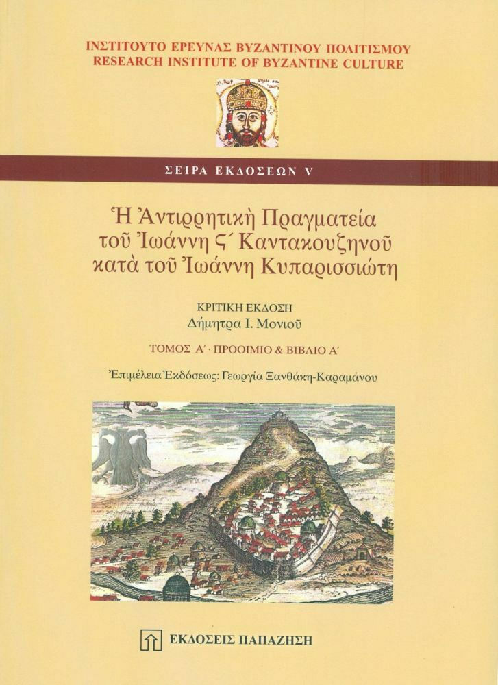 Η Αντιρρητική Πραγματεία του Ιωάννη Στ' Καντακουζηνού Κατα του Ιωάννη ...