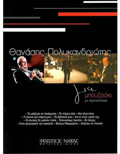 Nakas Πολυκανδριώτης Θανάσης για Μπουζούκι Παρτιτούρα για Μπουζούκι ...