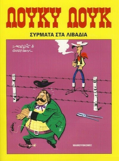 Κόμικς Λούκυ Λουκ | Skroutz Βιβλία