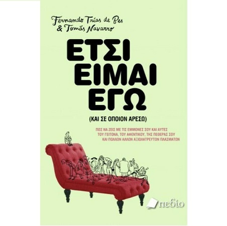 Έτσι είμαι εγώ, (και σε Όποιον Αρέσω) - Συλλογικό Έργο | Skroutz.gr