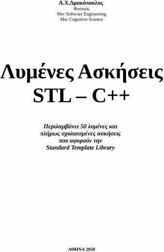 Λυμένες Ασκήσεις STL C++ - Αναστάσιος Χ. Δρακόπουλος | Skroutz Βιβλία