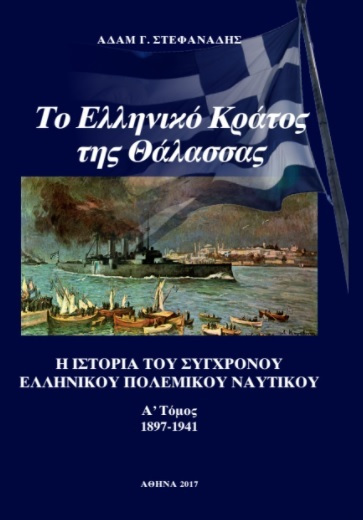 Το Ελληνικό Κράτος της Θάλασσας, Η Ιστορία του Σύγχρονου Ελληνικού ...