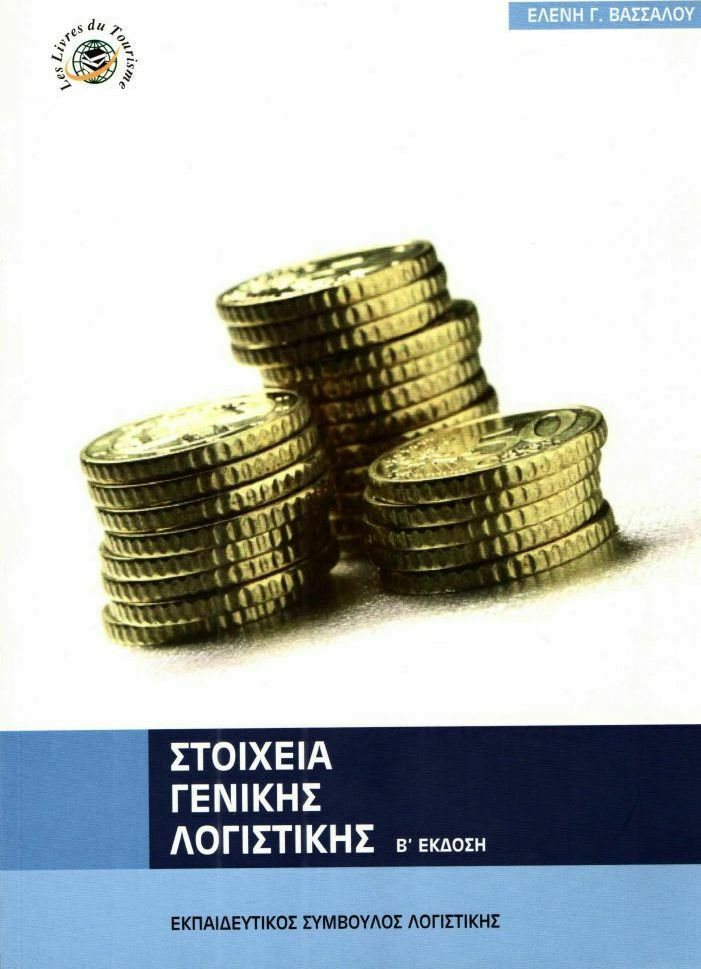 Στοιχεία Γενικής Λογιστικής, Εκπαιδευτικός Σύμβουλος Λογιστικής - Ελένη ...