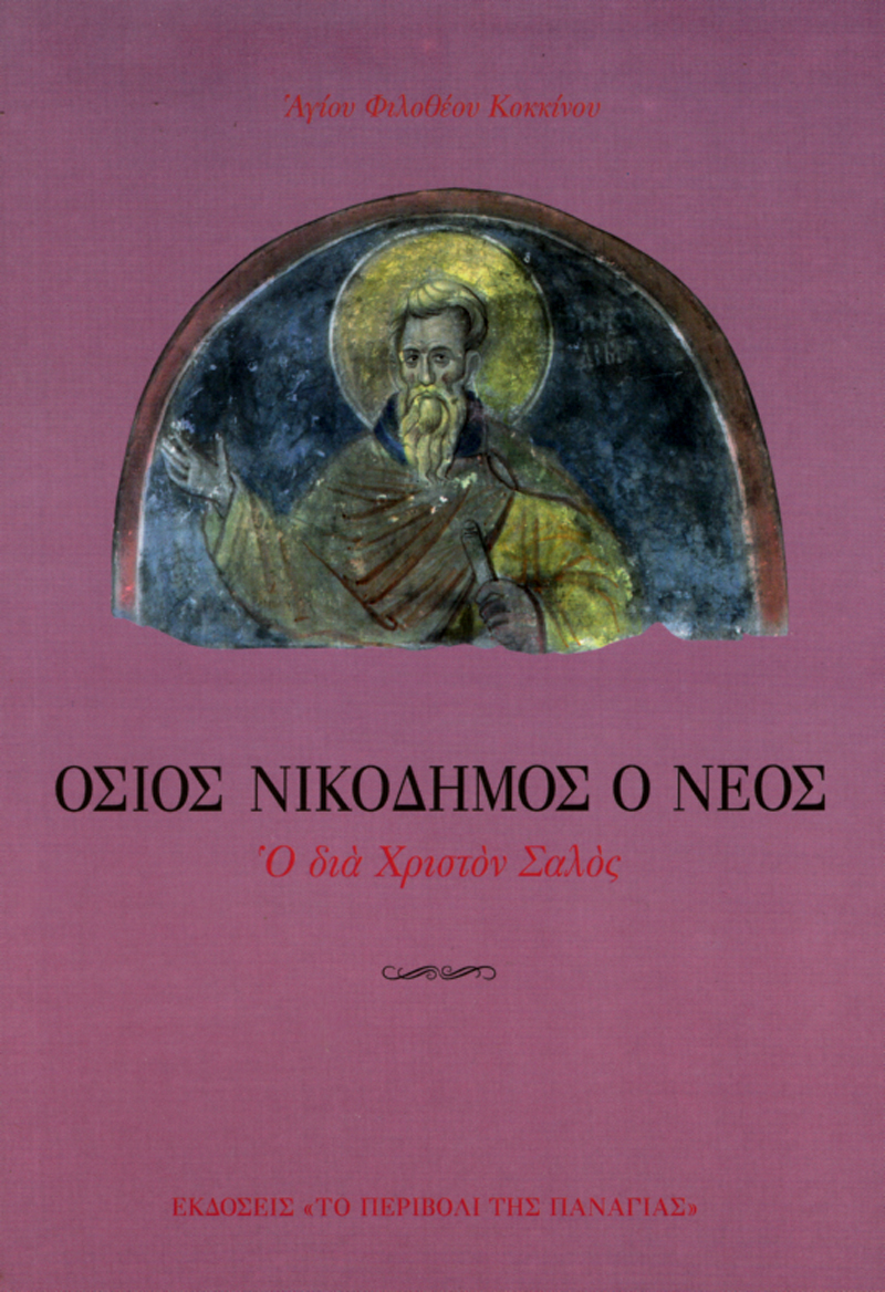 Όσιος Νικόδημος ο Νέος ο Δια Xριστόν Σαλός - Άγιος Φιλόθεος Κόκκινος ...