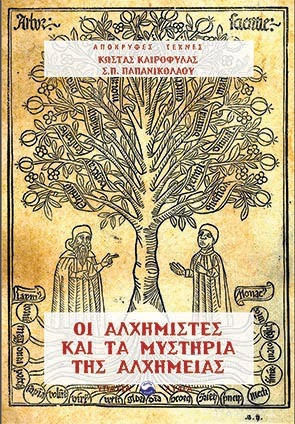 Οι Αλχημιστές και τα Μυστήρια της Αλχημείας / ΚΩΣΤΑΣ ΚΑΙΡΟΦΥΛΑΣ ...