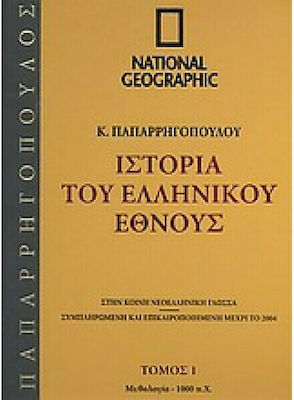 Ιστορία του Ελληνικού Έθνους - Σετ 26 Τόμων, Παπαρρηγόπουλος ...